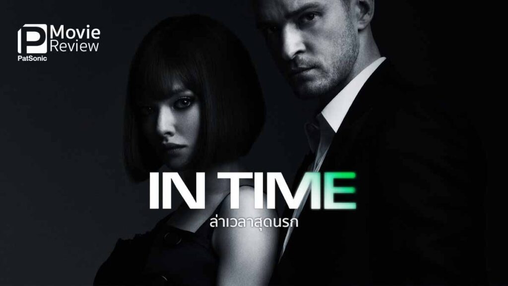 รีวิวหนัง In Time ล่าเวลาสุดนรก | เมื่อเวลาเป็นเงินเป็นทอง