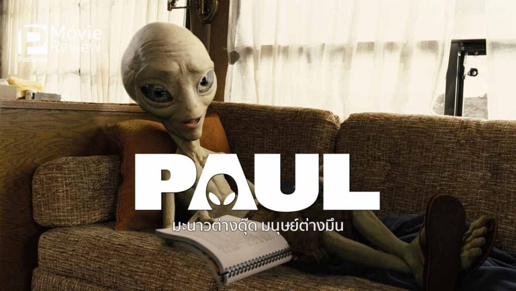 รีวิวหนัง Paul | เมื่อมะนาวต่างดุ๊ด ทำมนุษย์ต่างมึน