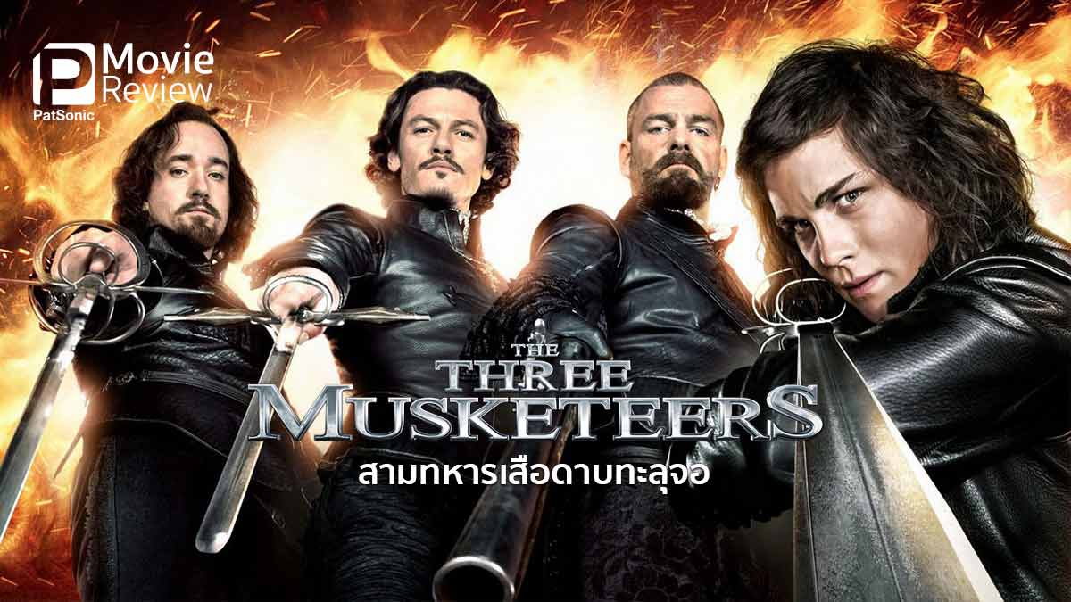 รีวิวหนัง The Three Musketeers | สามทหารเสือ ดาบทะลุจอ