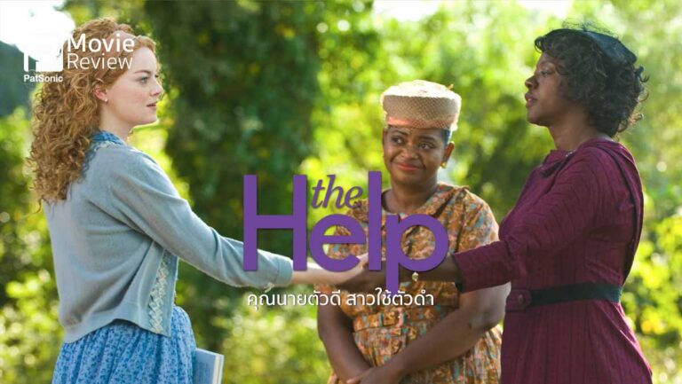 รีวิวหนัง The Help คุณนายตัวดี สาวใช้ตัวดำ | หัวเราะร่า น้ำตาริน