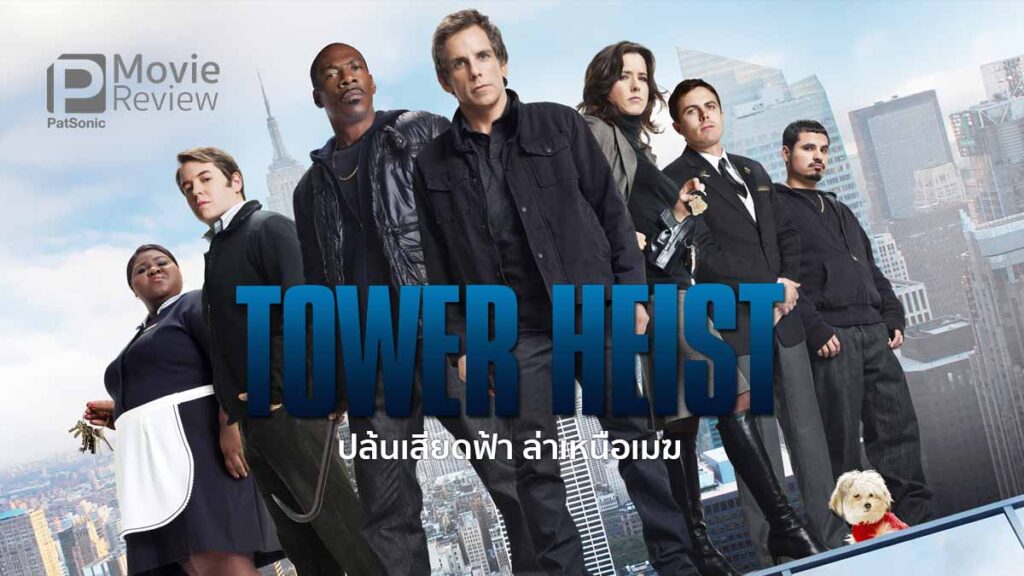 รีวิวหนัง Tower Heist ปล้นเสียดฟ้า ล่าเหนือเมฆ | เบน ปล้นกับ เอ็ดดี้!