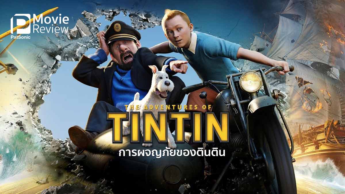 รีวิวหนัง The Adventures of Tintin | ตินตินผจญภัยกับไอ้ขนขาว