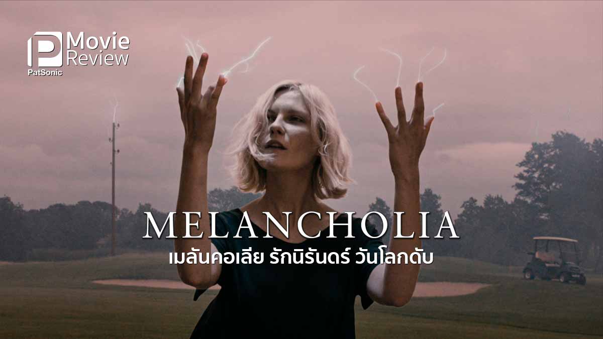 รีวิวหนัง Melancholia เมลันคอเลีย รักนิรันดร์ วันโลกดับ | อลังการดราม่าไซไฟ