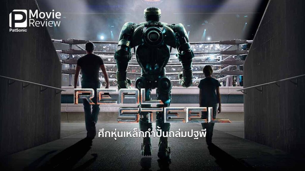 รีวิวหนัง Real Steel | ศึกกำปั้น(หุ่น)ของฉันกับพ่อ