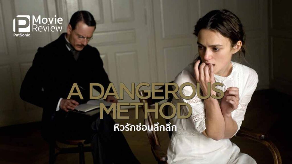 รีวิวหนัง A Dangerous Method | ทำสิ่งไม่ดี เพื่อจะได้มีชีวิตต่อไป