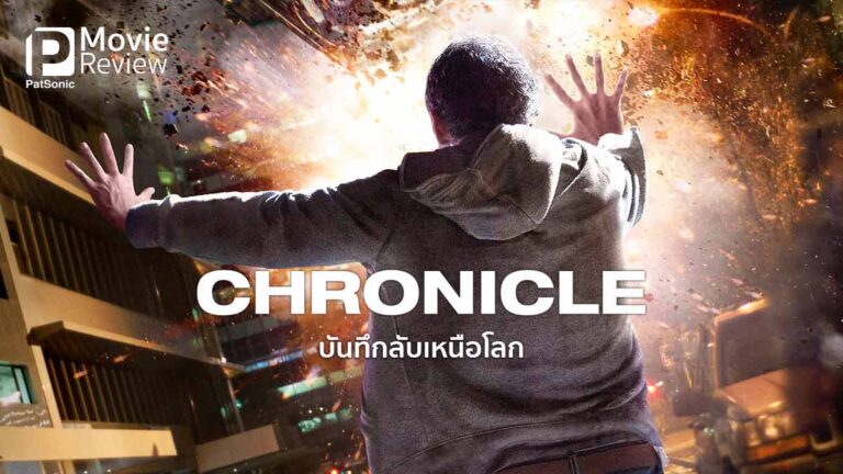 รีวิวหนัง Chronicle บันทึกลับเหนือโลก | เหนือธรรมชาติ แซ่บพอประมาณ