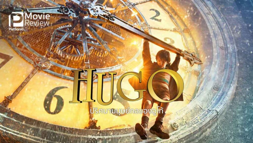 รีวิวหนัง Hugo ปริศนามนุษย์กลของอูโก้ | รอยยิ้มและน้ำตามาพร้อมๆ กัน