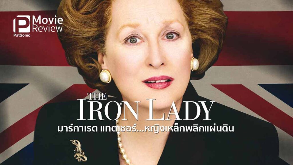 รีวิวหนัง The Iron Lady | ดู 'หญิงเหล็ก' ในวันพลังหมด