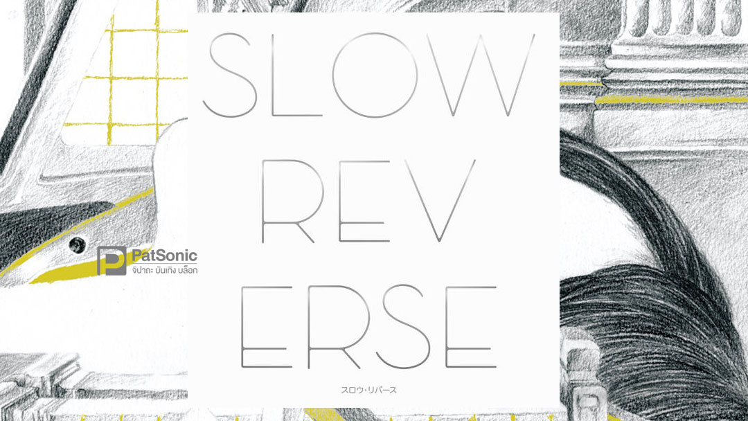 Illumination อัลบั้มรีมิกซ์สุดคูล จาก Slow Reverse
