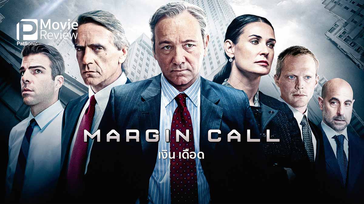 รีวิวหนัง Margin Call เงิน เดือด | วิกฤติวอลสตรีทในชั่วข้ามคืน