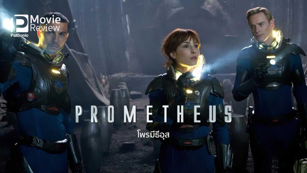 รีวิวหนัง Prometheus โพรมีธีอุส | ลึกลับ แต่อลังการงานสร้าง