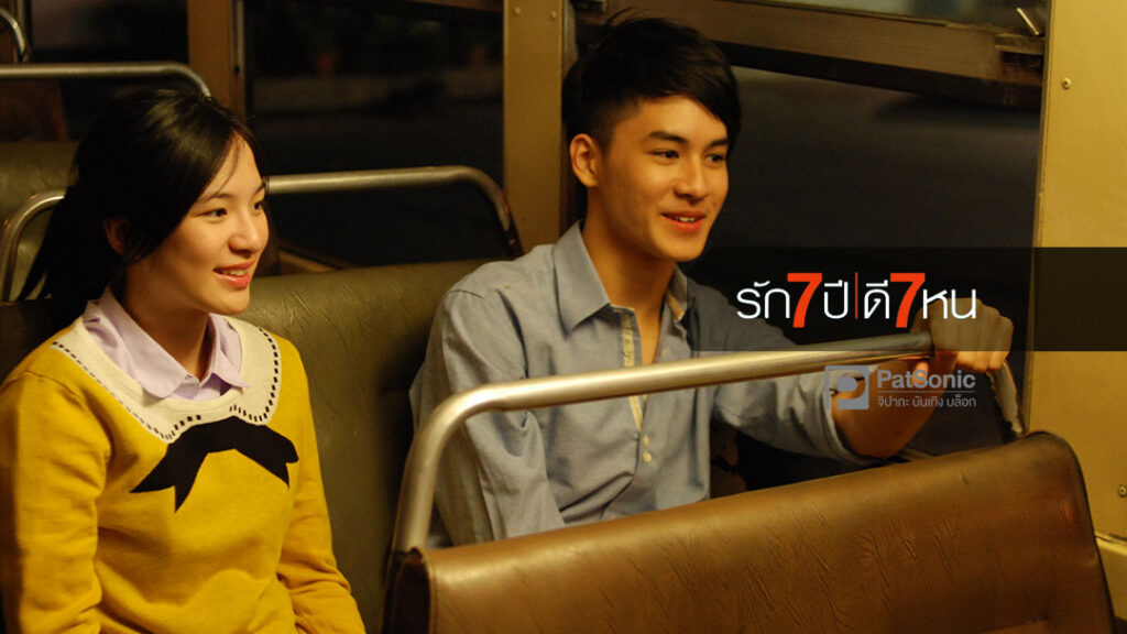 รัก 7 ปี ดี 7 หน | ภาพยนตร์รักในโอกาสครบ 7 ปี GTH