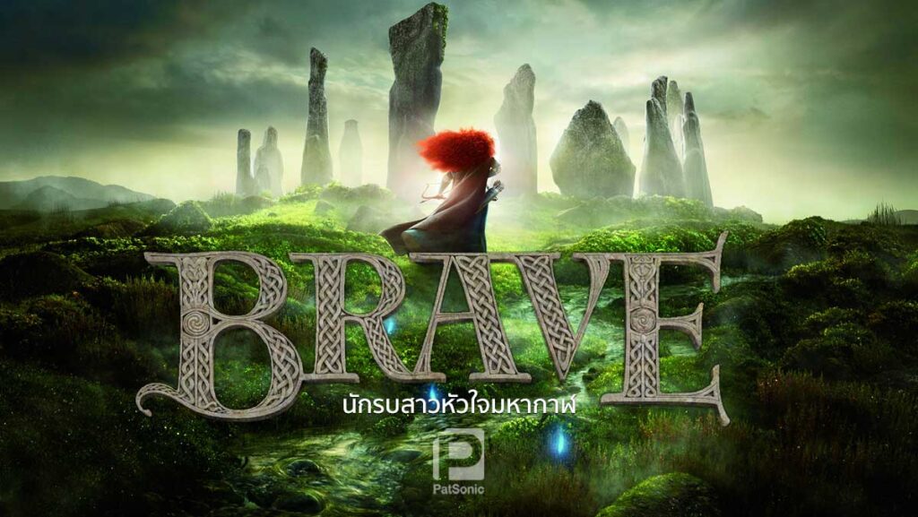 รีวิว Brave นักรบสาวหัวใจมหากาฬ | เจ้าหญิงหัวแดงแห่ง Pixar