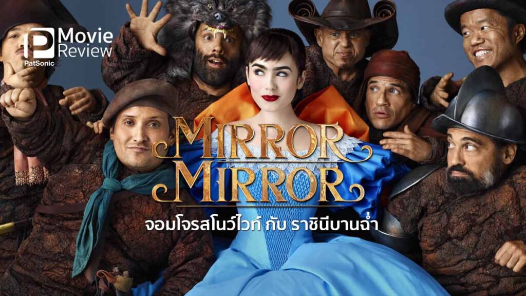 รีวิวหนัง Mirror Mirror | สโนว์ไวท์เป็นจอมโจร ส่วนราชินีบานฉ่ำ