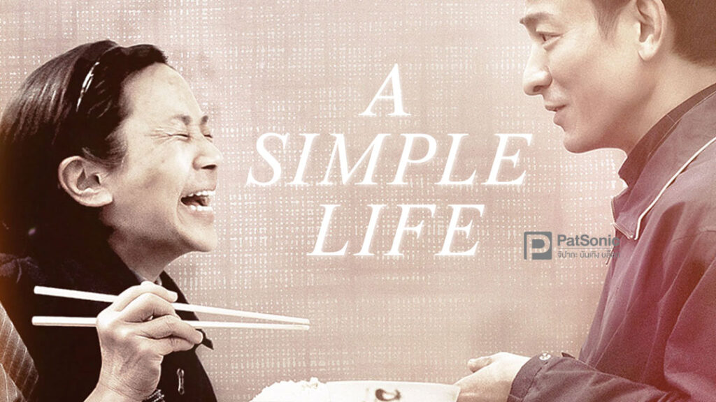 รีวิวหนัง A Simple Life | ชีวิตธรรมดาของคนธรรมดา