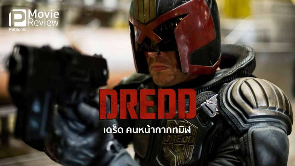 รีวิวหนัง Dredd 3D | แอนตี้ฮีโร่ เท่ เหี้ยม แต่นางเอก...น่าร้ากกก