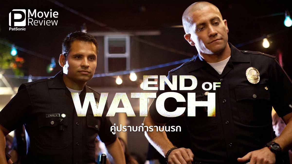 รีวิวหนัง End of Watch คู่ปราบกำราบนรก | หนังคู่หู+ตำรวจ+นรก