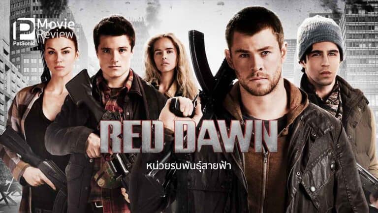รีวิวหนัง Red Dawn หน่วยรบพันธุ์สายฟ้า | สงครามไม้ซีกงัดไม้ซุง