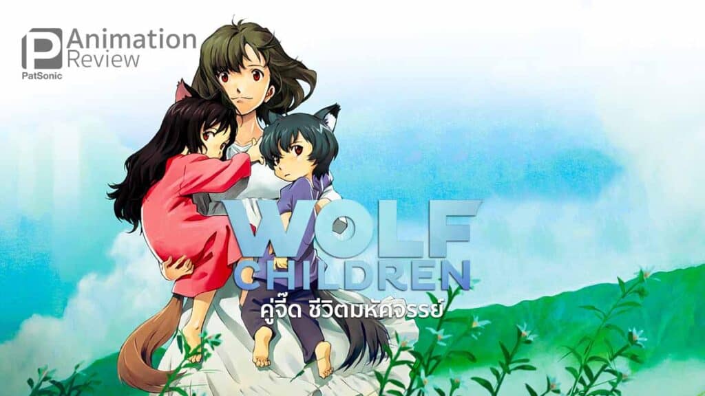 รีวิวหนัง Wolf Children คู่จี๊ด ชีวิตอัศจรรย์ | อะนิเมะน่ารัก-ซึมลึก