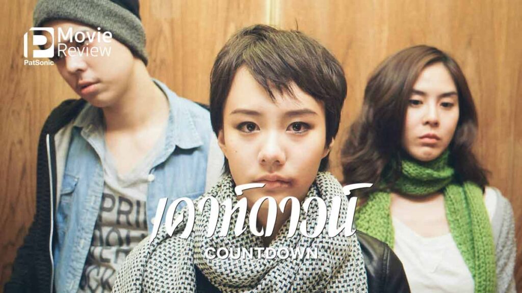 รีวิวหนัง Countdown | เคาท์ดาวน์สู่อนาคต จาก GTH