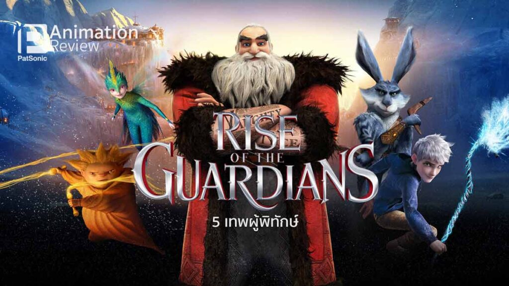 รีวิว Rise of The Guardians | 5 เทพผู้พิทักษ์ ความทรงจำ ความหวัง ความฝัน