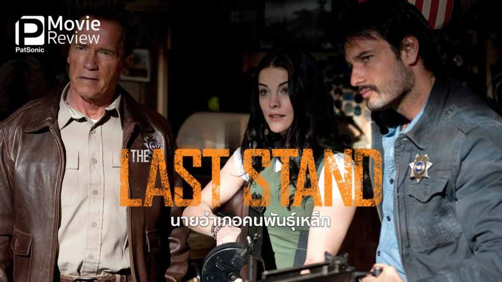 รีวิวหนัง The Last Stand นายอำเภอคนพันธุ์เหล็ก | แก่แต่เก๋า