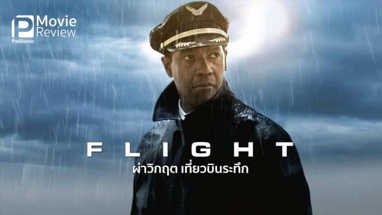 รีวิวหนัง Flight ผ่าวิกฤต เที่ยวบินระทึก | ความหมายในความน่าทึ่ง