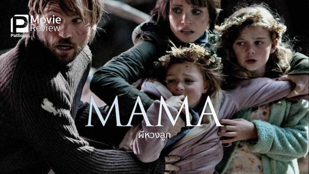 รีวิวหนัง Mama ผีหวงลูก | หยองชวนขนหัวลุก ผีแม่ซีจี