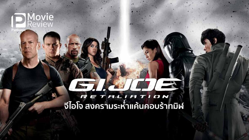 รีวิวหนัง G.I. Joe Retaliation | จีไอโจ สงคราม(กระหน่ำ)แค้นคอบร้าทมิฬ