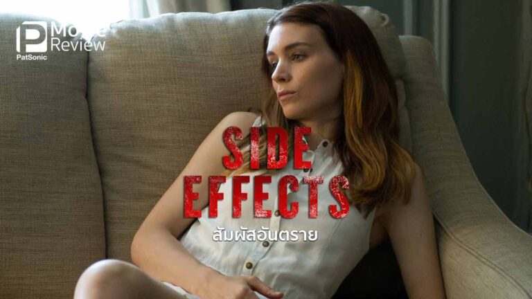 รีวิวหนัง Side Effects สัมผัสอันตราย | มันไปไกลกว่าตัวอย่างมาก