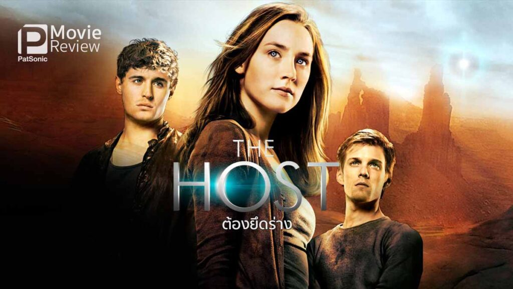 รีวิวหนัง The Host ต้องยึดร่าง | เรื่องรักในเงาไซไฟ