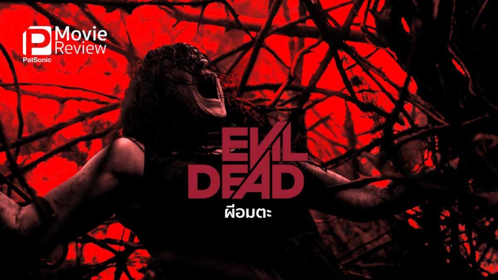 รีวิวหนัง Evil Dead 2013 | ผีอมตะ ฉบับรีเมก