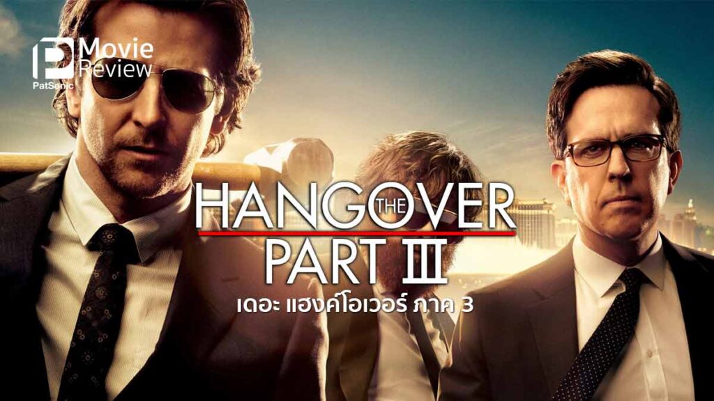 รีวิวหนัง The Hangover III | ความฮาที่ต่างจากรอยทางเดิม