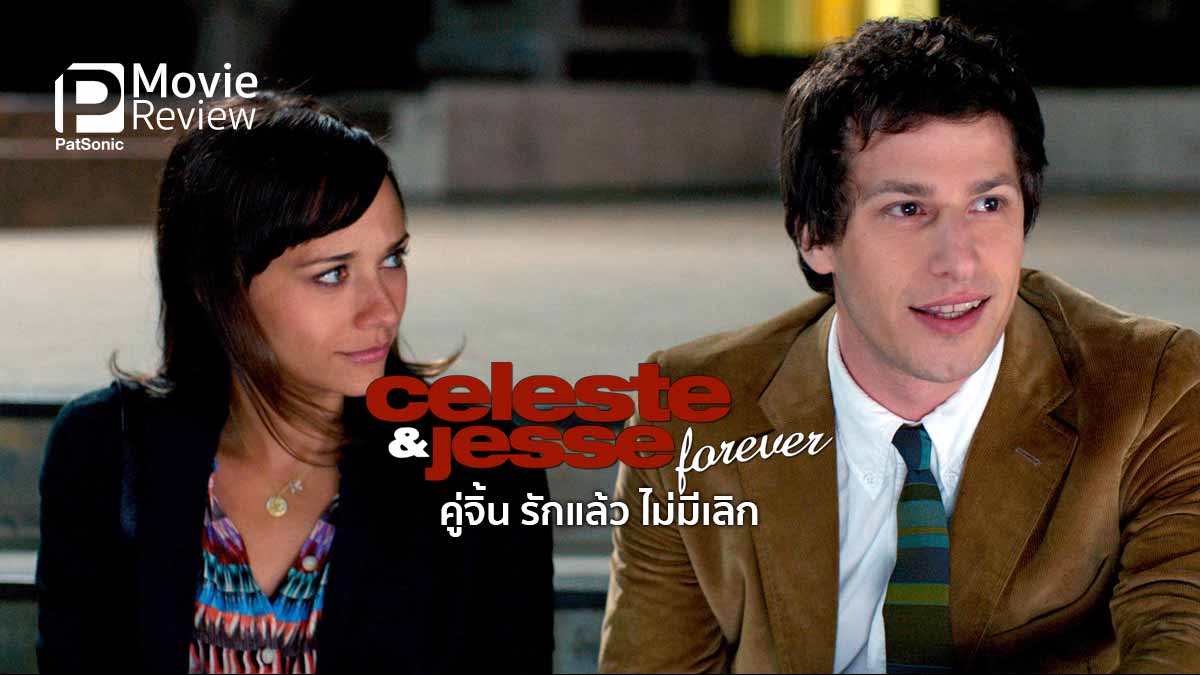 รีวิวหนัง Celeste & Jesse Forever | คู่จิ้น/รักแล้ว/ไม่มีเลิก