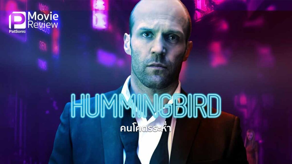 รีวิวหนัง Hummingbird คนโคตรระห่ำ | มันไม่ใช่หนังแอ็คชั่นอ่าา...