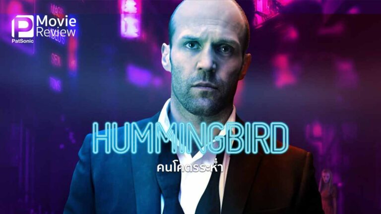 รีวิวหนัง Hummingbird คนโคตรระห่ำ | มันไม่ใช่หนังแอ็คชั่นอ่าา...