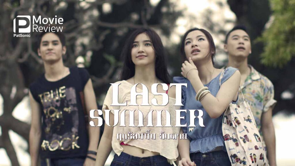 รีวิวหนัง Last Summer ฤดูร้อนนั้น ฉันตาย | Summer นั้น ฉัน Die