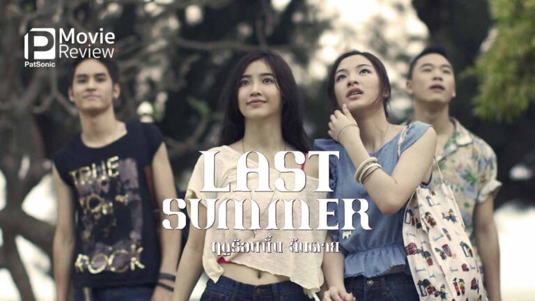 รีวิวหนัง Last Summer ฤดูร้อนนั้น ฉันตาย | Summer นั้น ฉัน Die • PatSonic