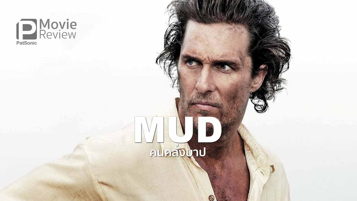 รีวิวหนัง Mud คนคลั่งบาป | เอื่อย แต่ทรงพลัง