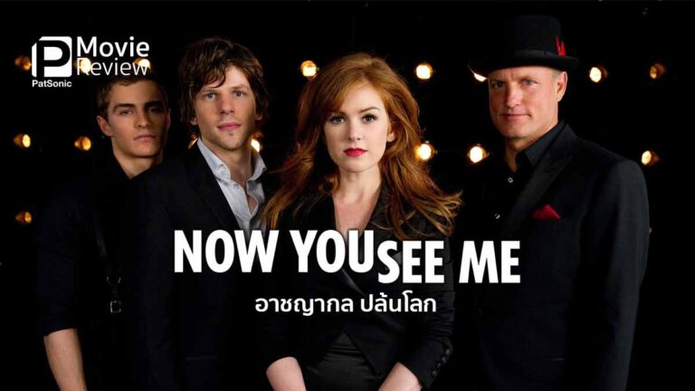 รีวิวหนัง Now You See Me อาชญากล ปล้นโลก | มายาในมายากล
