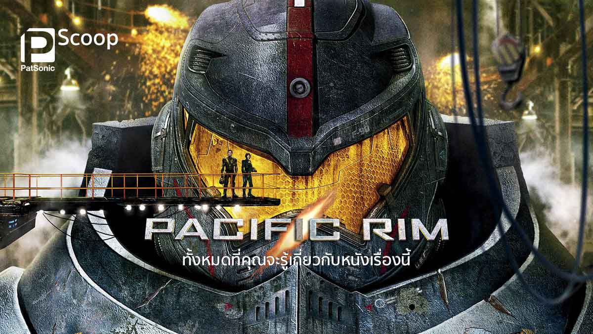 ทั้งหมดที่คุณจะรู้ เกี่ยวกับหนัง Pacific Rim เรื่องนี้