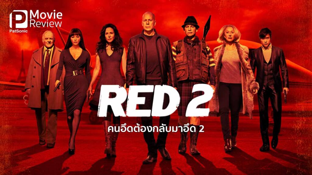รีวิวหนัง Red 2 คนอึดต้องกลับมาอึด 2 | สนุกกับมุขฮา นักแสดงจัดมาเต็ม