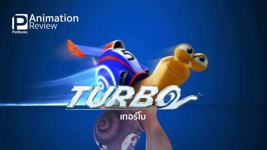 รีวิวแอนิเมชัน Turbo | เทอร์โบ เจ้าหอยทากนักซิ่ง