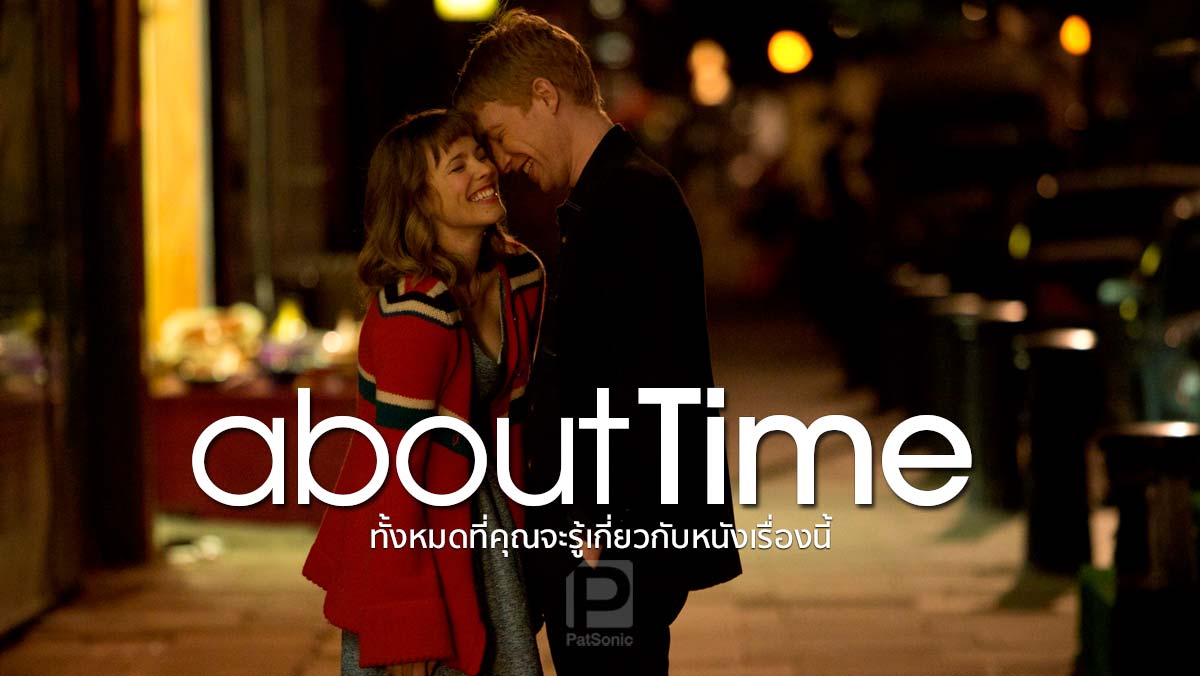 About Time | ทั้งหมดที่คุณจะรู้เกี่ยวกับหนังเรื่องนี้