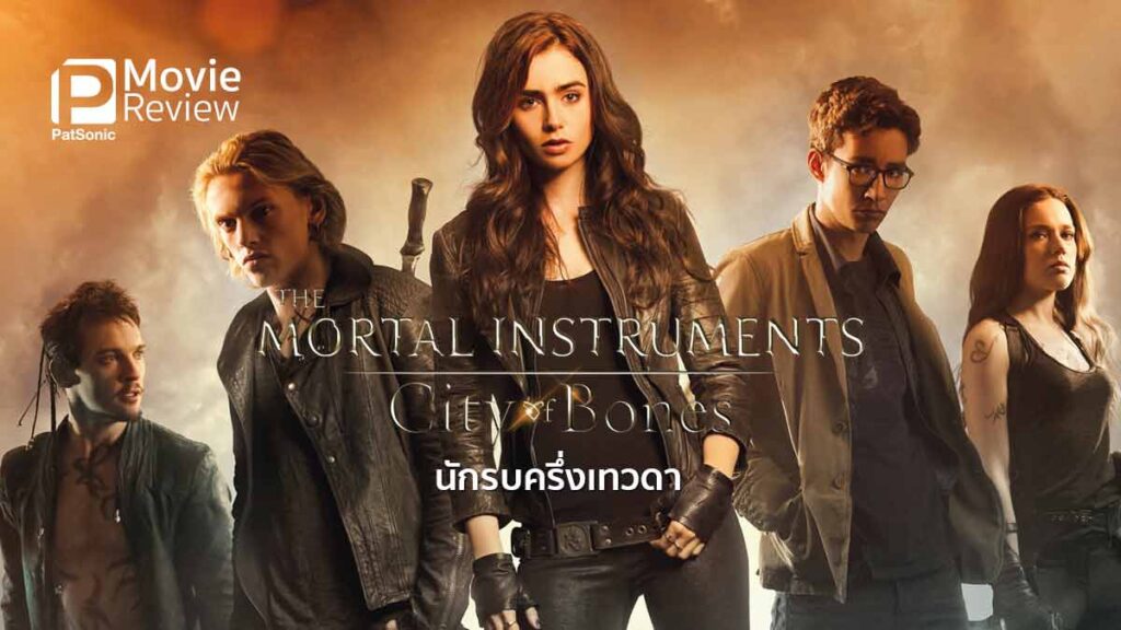 Jamie Campbell Bower เตรียมสักประโยคเด็ด จาก 'City of Bones'