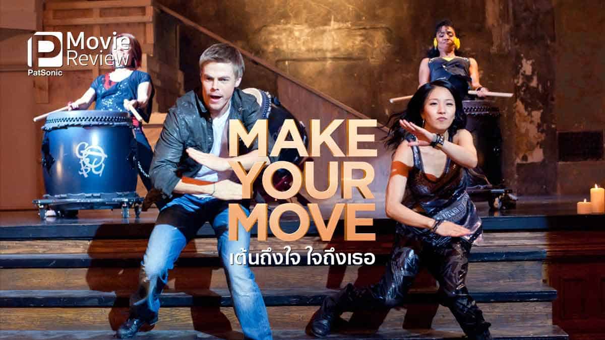 รีวิวหนัง Make Your Move 3D เต้นถึงใจ ใจถึงเธอ | Nothing Can't Stop Me