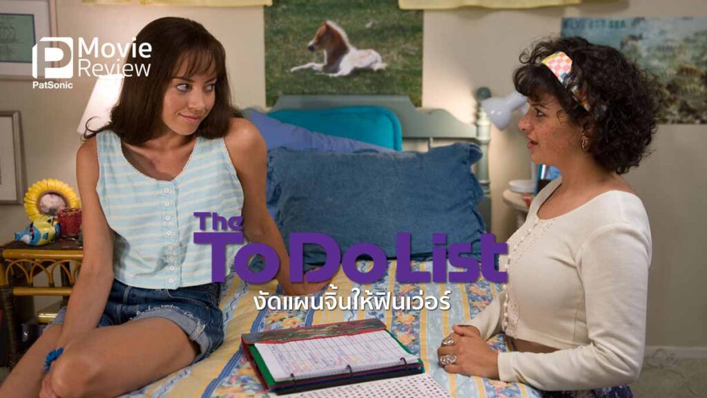 รีวิวหนัง The To Do List งัดแผนจิ้นให้ฟินเว่อร์ | ขุดวันเก่ากลับมา ฮาทะลึ่ง