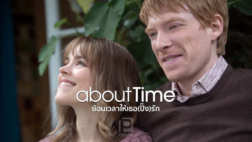 รีวิวหนัง About Time | อยากย้อนเวลา ให้เธอ(ปิ๊ง)รักฉันอีกครั้งจัง