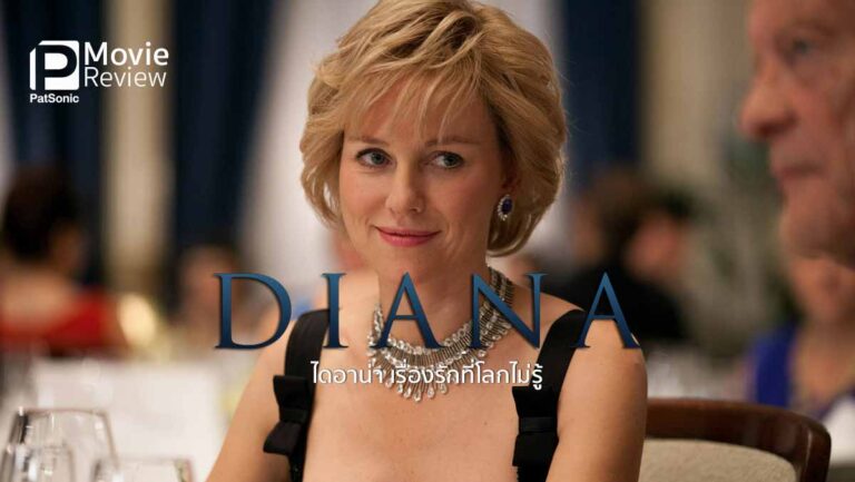 รีวิวหนัง Diana เรื่องรักที่โลกไม่รู้ | หรู เรียบ เรื่อยไปนะ