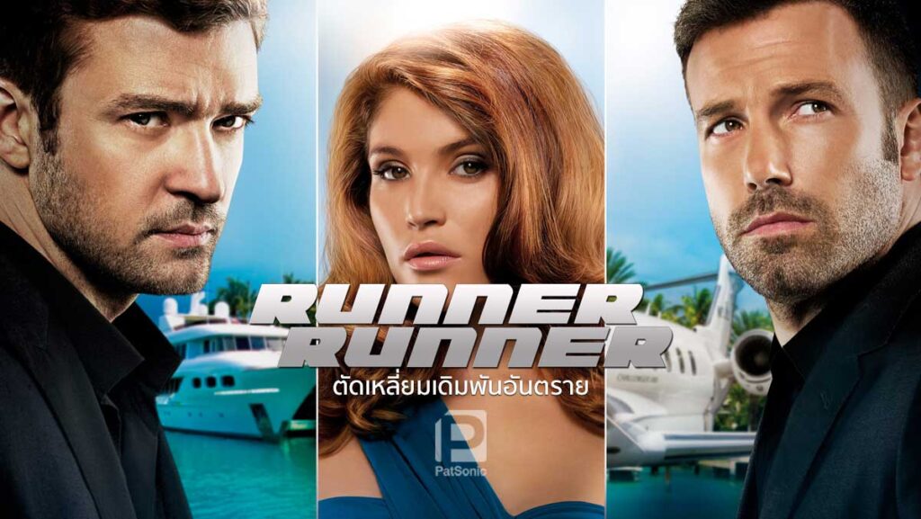 รีวิวหนัง Runner Runner ตัดเหลี่ยมเดิมพันอันตราย